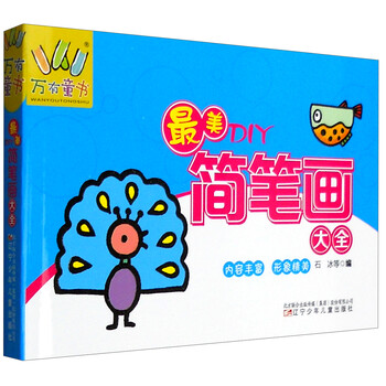 最美DIY简笔画大全