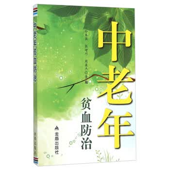 中老年贫血防治9787518604180