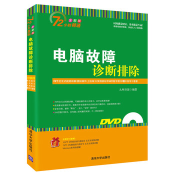 电脑故障诊断排除（附光盘）