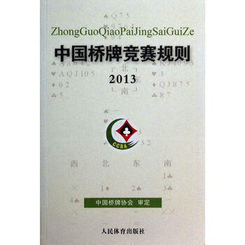 中国桥牌竞赛规则(2013)
