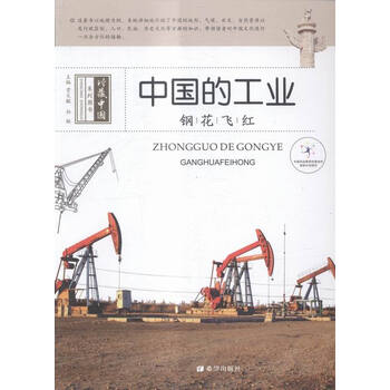 中国的工业:钢花飞红 文化 书籍
