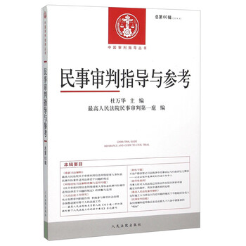 民事审判指导与参考（2014.4，总第60辑）