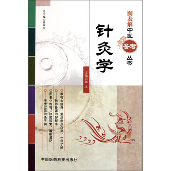 针灸学/图表解中医备考丛书