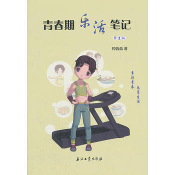青春期乐活笔记 男生版  9787518323302 石油工业出版社