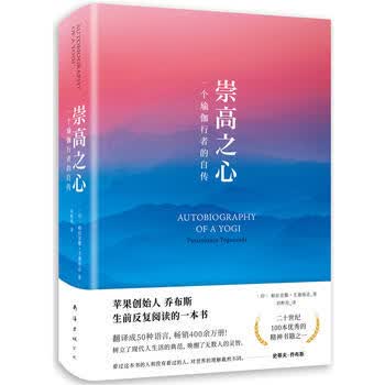 崇高之心-一个瑜伽行者的自传