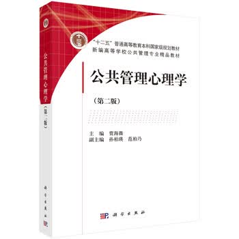 公共管理心理学（第二版）