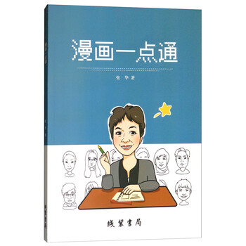 正版 漫画一点通 9787512030961