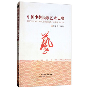 中国少数民族艺术史略