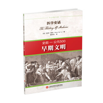 医学史话:早期文明(史前-公元500) 