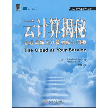 云计算揭秘 (美)罗森堡(Rosenberg,J.),胡键 9787111384946 机