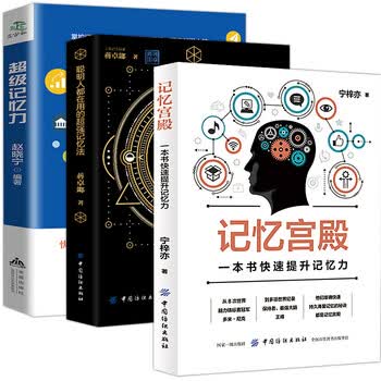 正版3册记忆力书籍 超级记忆力+记忆宫殿+聪明人都在用的超强记忆法 逻辑思维大师提高学生记忆力的书
