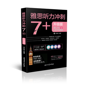 雅思听力冲刺7+ 升级版