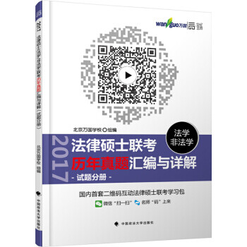 法律硕士(法学/非法学)联考历年真题汇编与详解 北京万国学校 9787562066941 