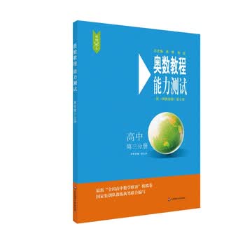 [正版图书]奥数教程（第七版）能力测试·高中第三分册