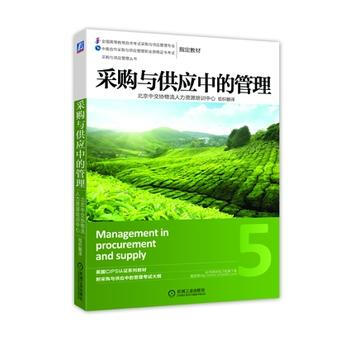 采购与供应中的管理 英国皇家采购与供应学会,北京中交协物流人 9787111455554 