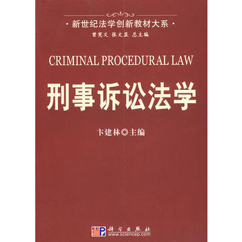 刑事诉讼法学 卞建林 9787030206015 科学出版社