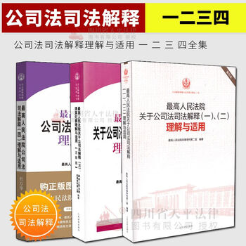 2022适用 3本套装 最高人民法院公司法司法解释理解与适用 公司法一二三四司法解释理解与适用 全套3册
