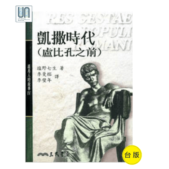 凯撒时代(卢比孔之前)(平)--罗马人的故事(4)三民书局塩野七生9789571434582社科