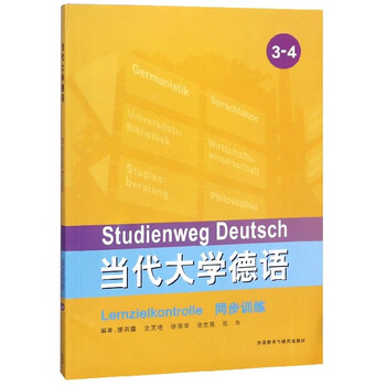 当代大学德语同步训练(3-4)