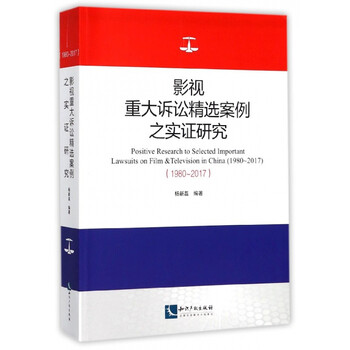 影视重大诉讼精选案例之实证研究(1980-2017)
