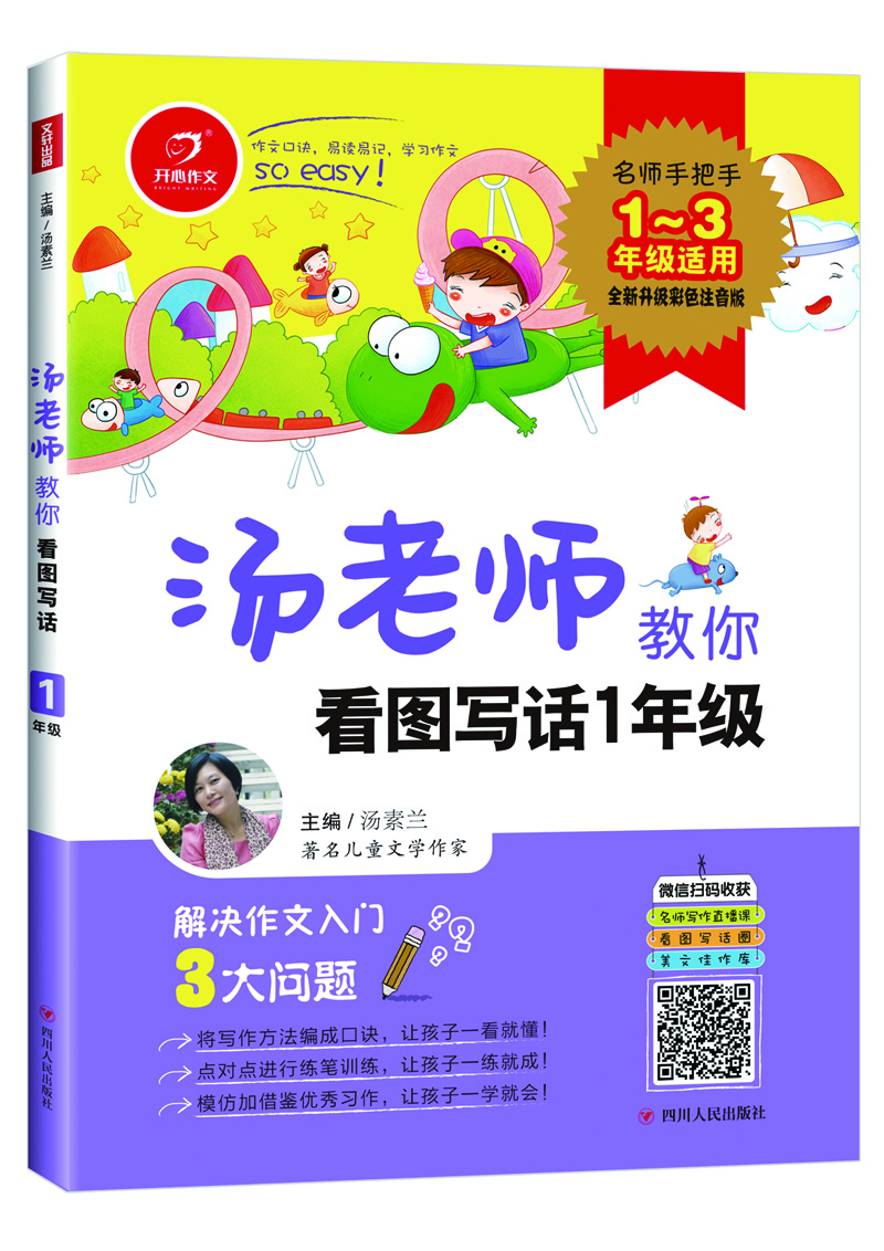 1年级/汤老师教你看图写话