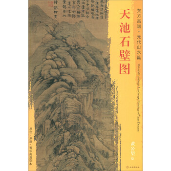 东方画谱·元代山水篇：天池石壁图