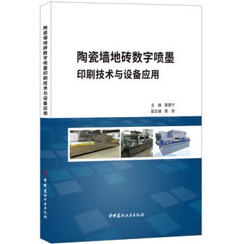 【正版新书】陶瓷墙地砖数字喷墨印刷技术与设备应用   9787516022542