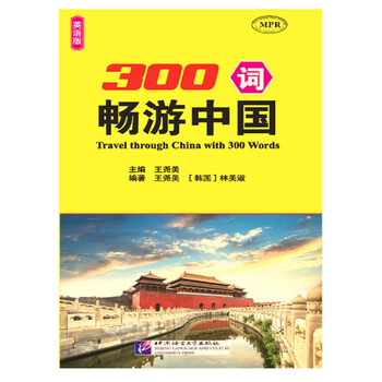 300词畅游中国（可点读版 英语版）