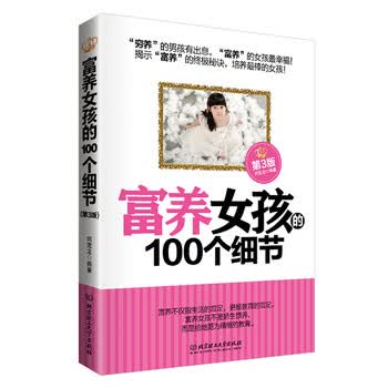  富养女孩的100个细节（第3版）9787568216296北京理工大学