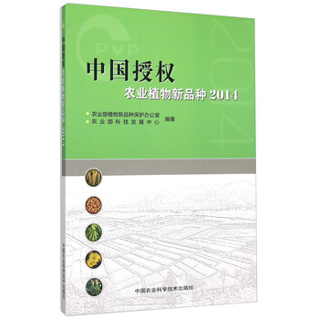 中国授权农业植物新品种（2014）