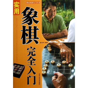 实用象棋完全入门/都市休闲入门丛书