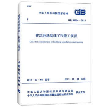 中华人民共和国国家标准：建筑地基基础工程施工规范（GB 51004-2015）