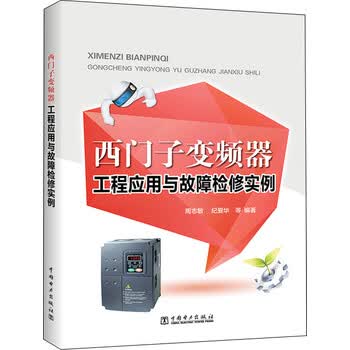 西门子变频器工程应用与故障检修实例