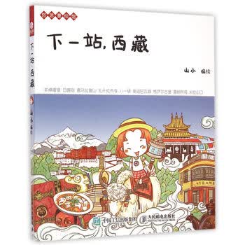 下一站西藏/悠游漫绘馆