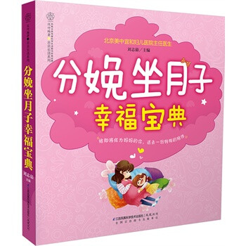 分娩坐月子幸福宝典(汉竹)