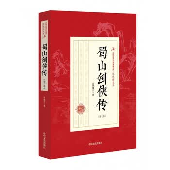 蜀山剑侠传(第7卷)/民国武侠小说典藏文库