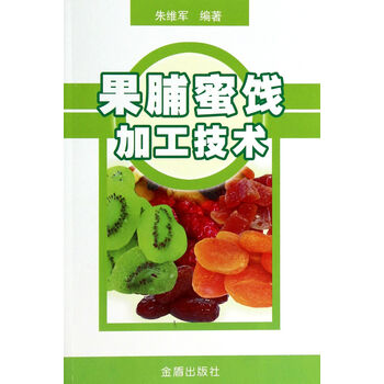 果脯蜜饯加工技术