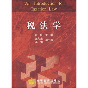 税法学 张松 9787040175400 高等教育出版社