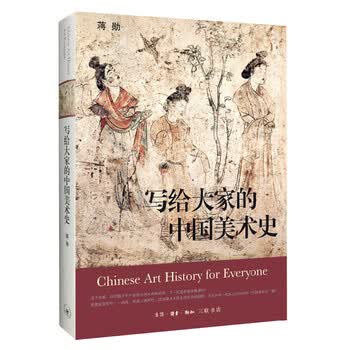 写给大家的中国美术史（精）9787108053138