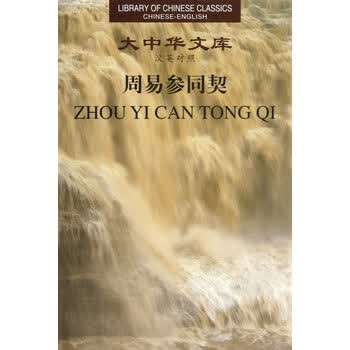 周易参同契(汉英对照)(精)/大中华文库
