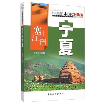 塞上江南 宁夏