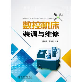 数控机床装调与维修