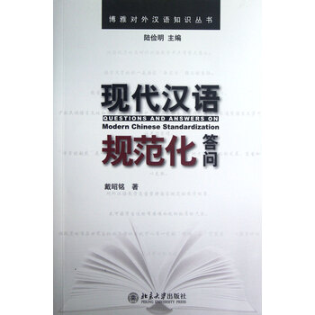 现代汉语规范化答问/博雅对外汉语知识丛书
