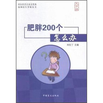 肥胖200个怎么办（大字版）