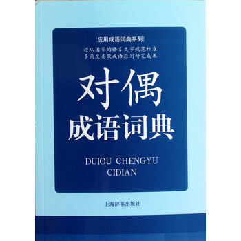 对偶成语词典/应用成语词典系列