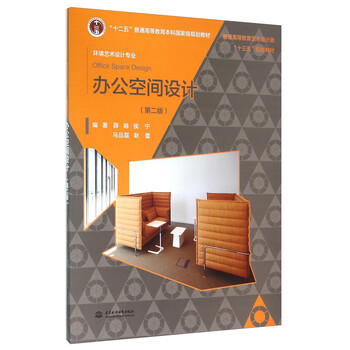 办公空间设计（环境艺术设计专业 第2版）