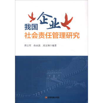 我国企业社会责任管理研究