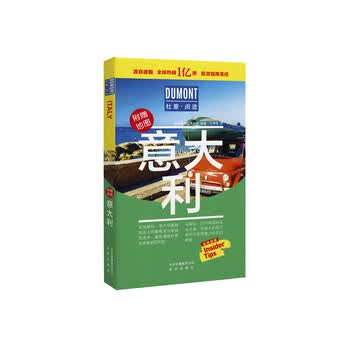 意大利-杜蒙·阅途旅游指南圣经