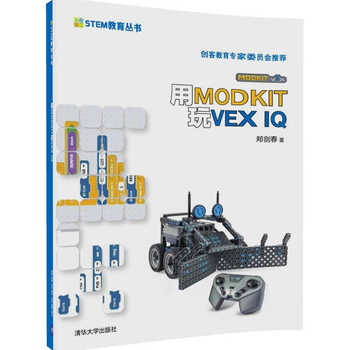 用MODKIT玩VEX IQ（STEM教育丛书）