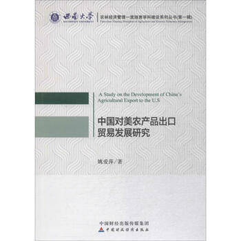 中国对美农产品出口贸易发展研究